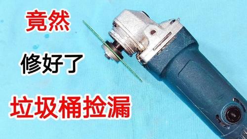 垃圾桶里捡来一个角磨机,本来以为坏了,没想到这么简单就修好了