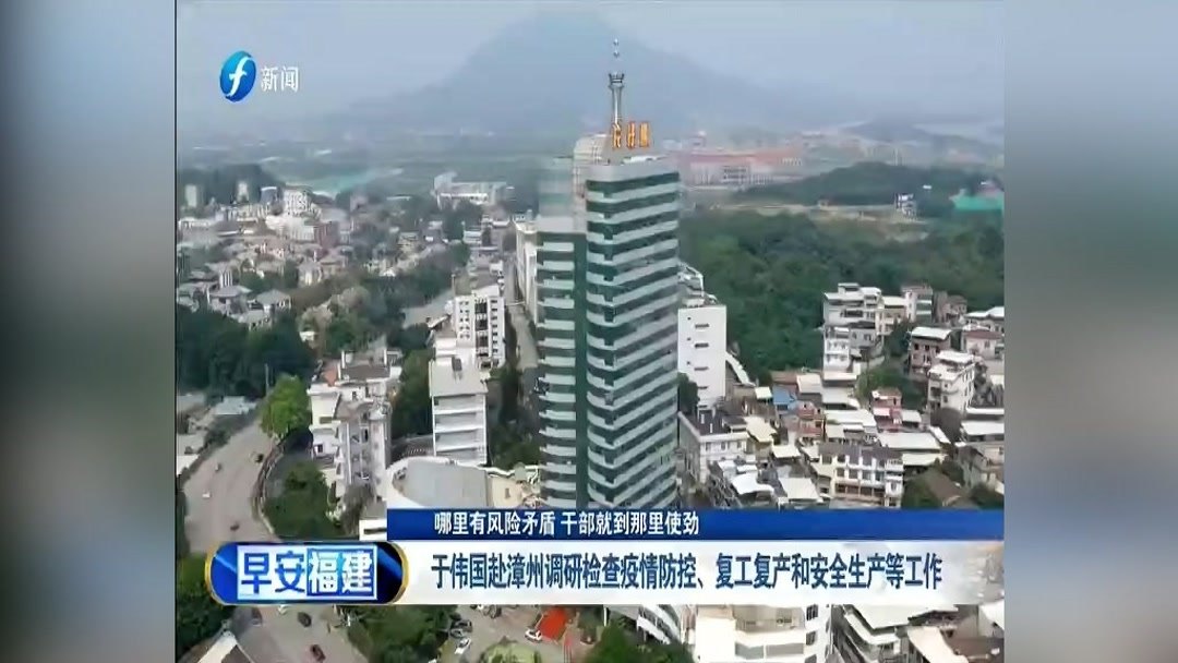   于伟国赴漳州调研检查疫情防控、复工复产和安全生产等工作