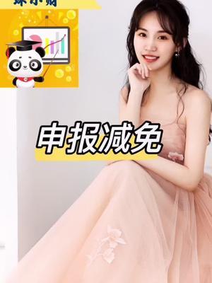 家人们快抓住时间哇~申报减免别错过