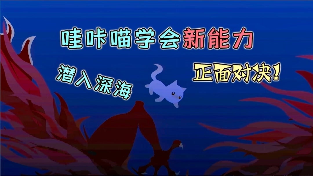 小猫钓鱼:哇咔喵获得新能力,学会潜水和深海赤龙正面对决!