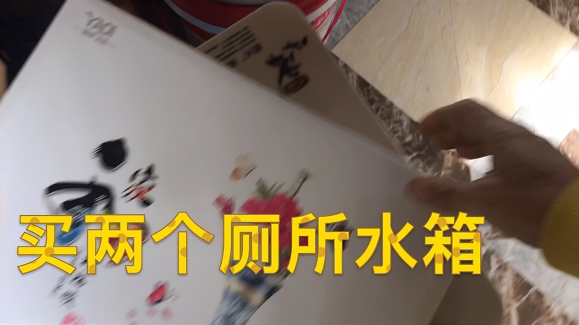 买两厕所水箱,一个7O元一个90元,小兰是不是偏心