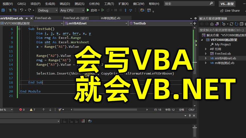 VBA代码修改为VB.NET代码的最快方法 VSTO插件开发