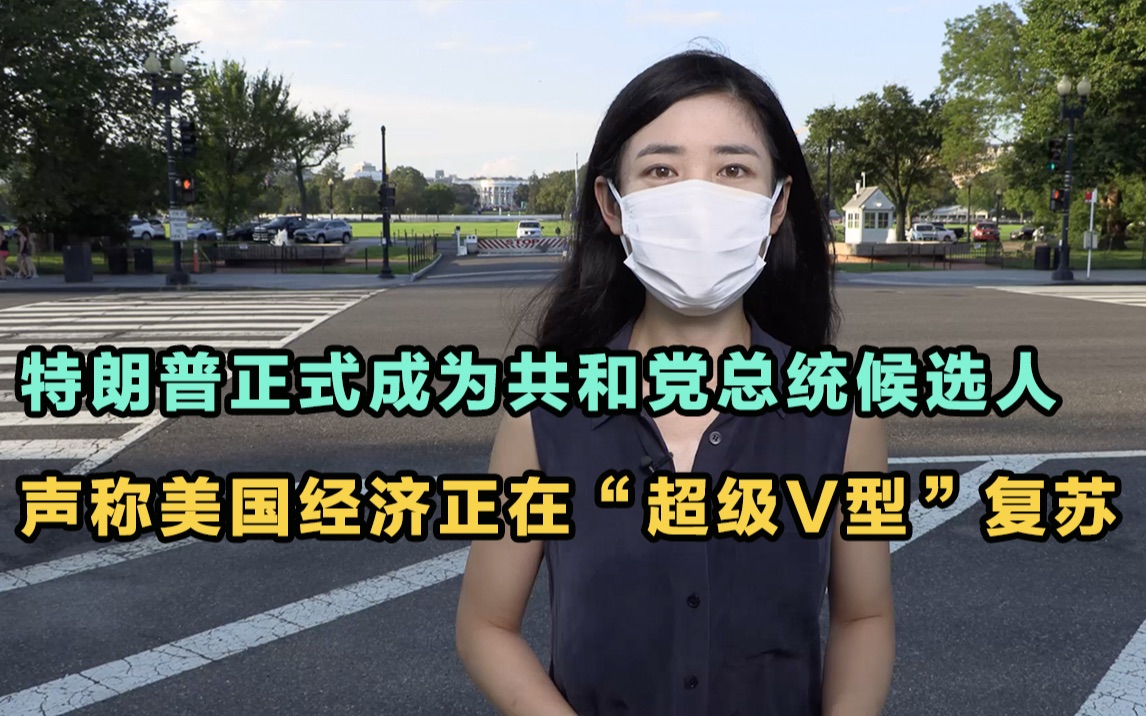 特朗普正式成为共和党总统候选人,声称美国经济正在“超级V型”复苏