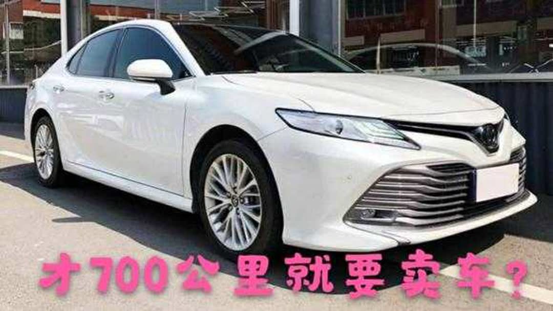 外贸管理23万提的新款凯美瑞,才700公里就出手,真是亏大发啦!