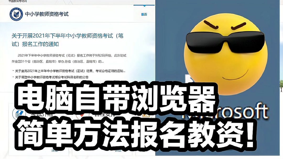 报名教资,电脑自带的浏览器怎么用?