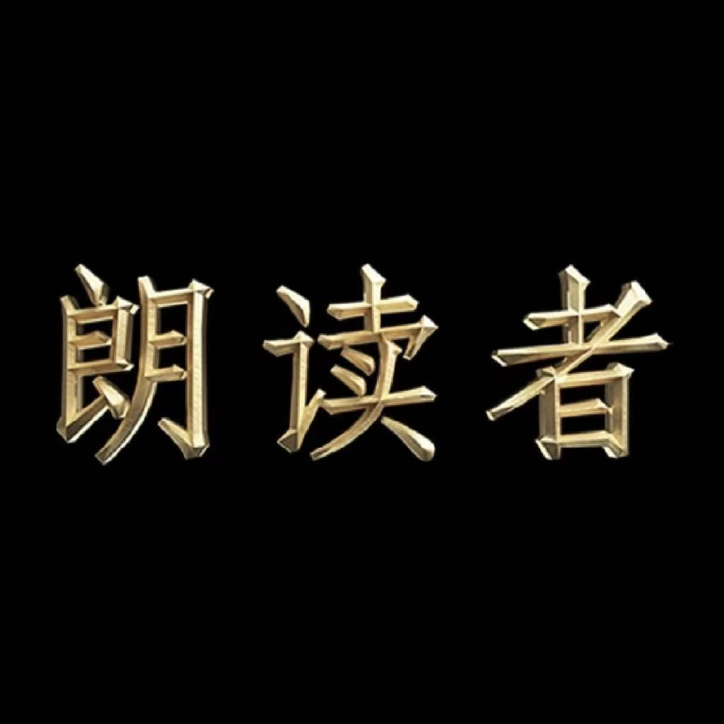 朗读者第三季 