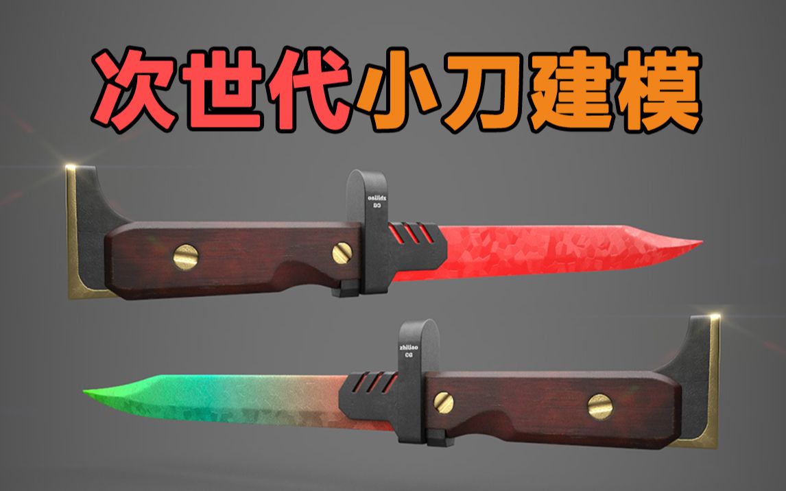 【次世代建模】3dmax+SP次世代建模流程制作小刀,有这技术游戏道具...