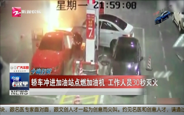 轿车冲进加油站点燃加油机 工作人员30秒灭火