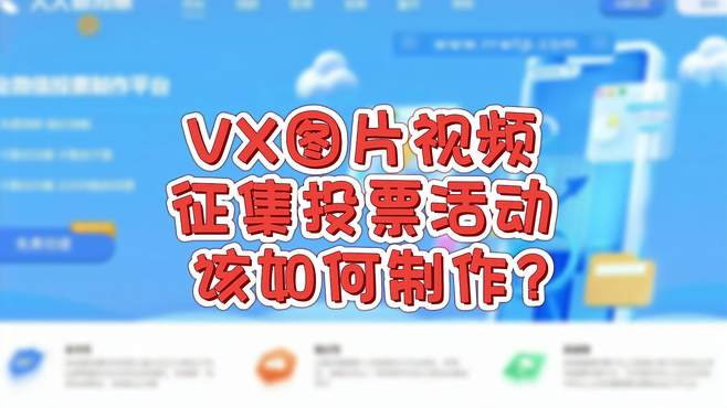 微信图片视频征集投票活动该如何制作?