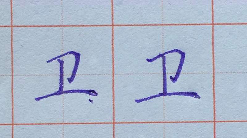 硬笔字中,卫字的书写技巧