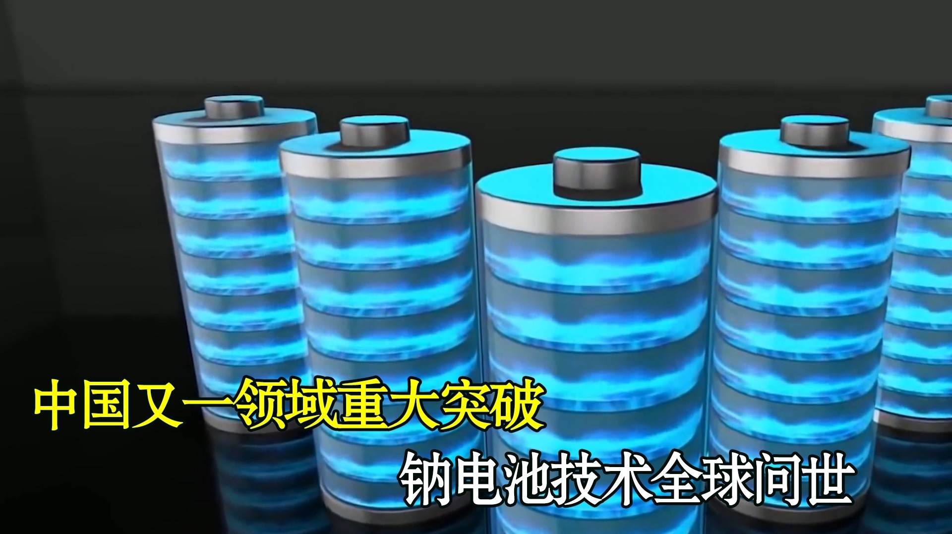中国又一领域领先世界,钠电池全球问世,电动车难题或将被攻破