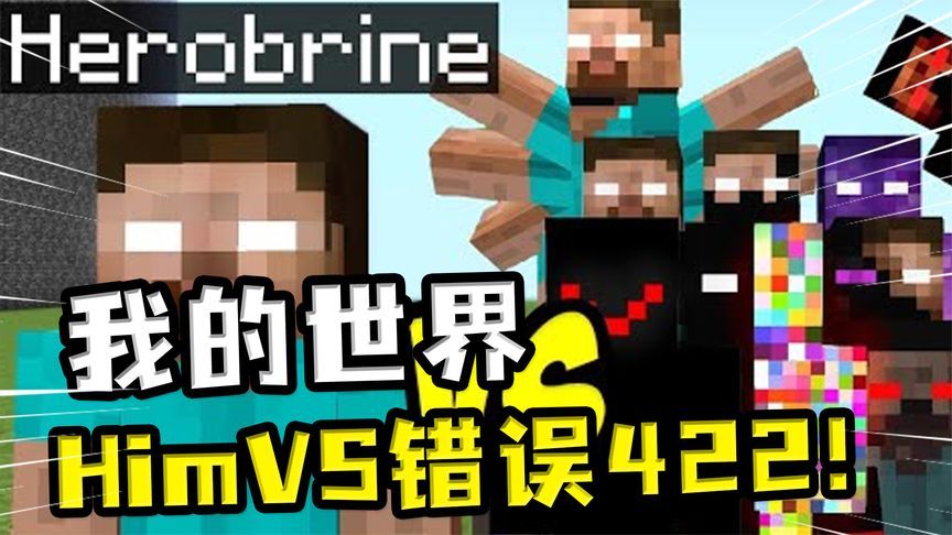我的世界:HimVS错误422,双方战力之高,连玩家的游戏都受到影响