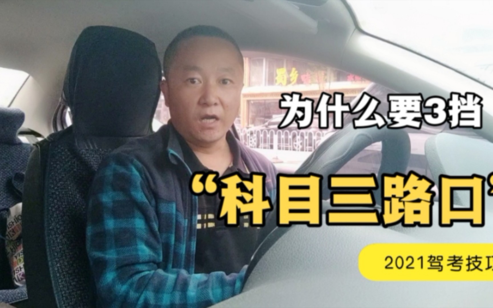 科目三路口转弯,为什么非要用3挡操作呢?非要增加难度吗?