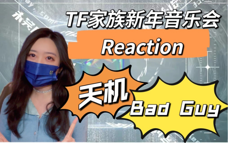 【TF家族三代reaction】妈粉第101次看2022新年音乐会-未完成的约定 ...