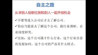 最给力的职业生涯规划解析【生涯决策系列第⑥讲:自主之路】