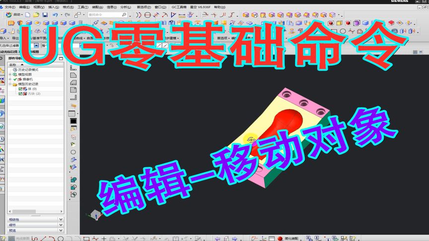 第十六节:UG零基础编程实战,编辑-移动对象讲解,零基础必学