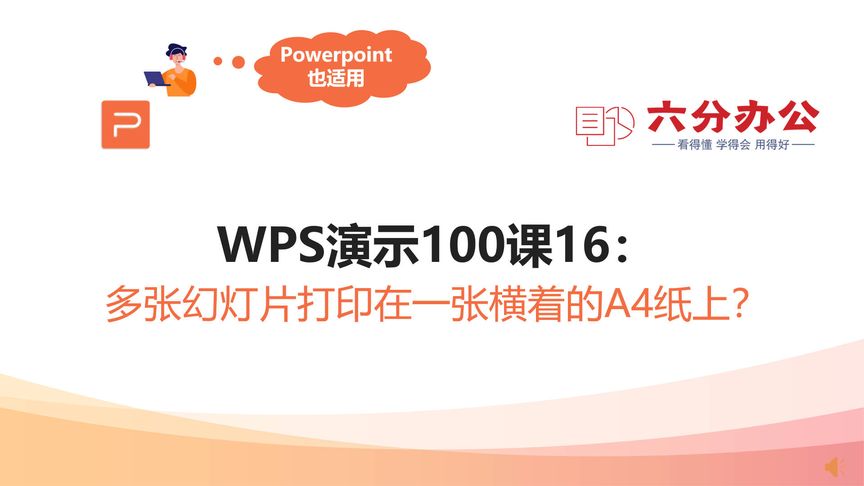 WPS演示100课16:多张幻灯片如何打印在一张横着的A4纸上?