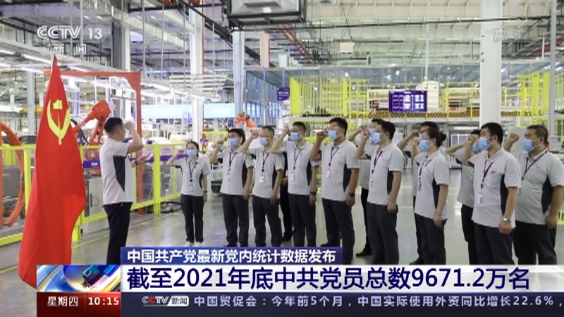[新闻直播间]中国共产党最新党内统计数据发布 截至2021年底中共党员...