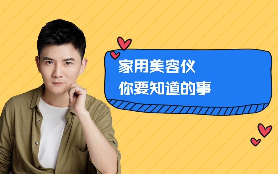 家用美容仪,你要知道的事
