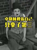 喜剧大师卓别林参加模仿大赛,模仿自己竟只得第三名?
