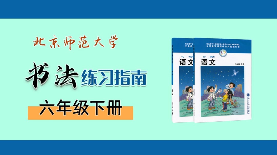 北师大书法练习同步小学语文教学书法课六年级下册:全包围结构