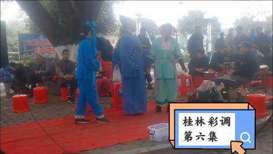 宣传桂林文化录制桂林彩调,下午好送上桂林彩调第六集