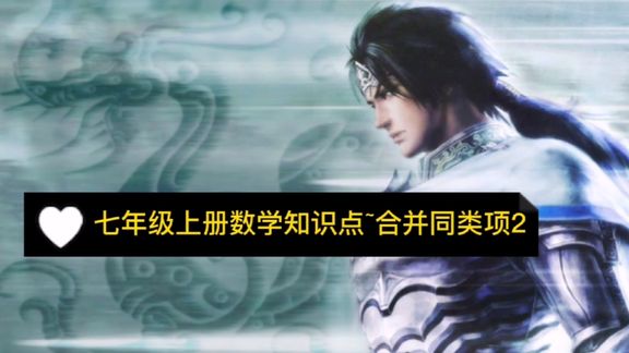 七年级上册数学知识点~合并同类项1