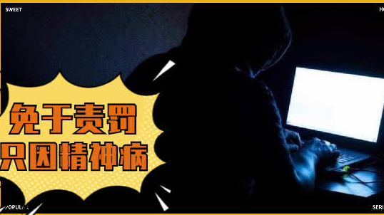 他写了个病毒,造成亚洲6000万台电脑瘫痪,却因有精神病免于责罚