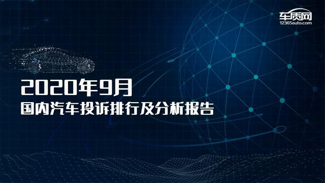 2020年9月国内汽车投诉排行榜