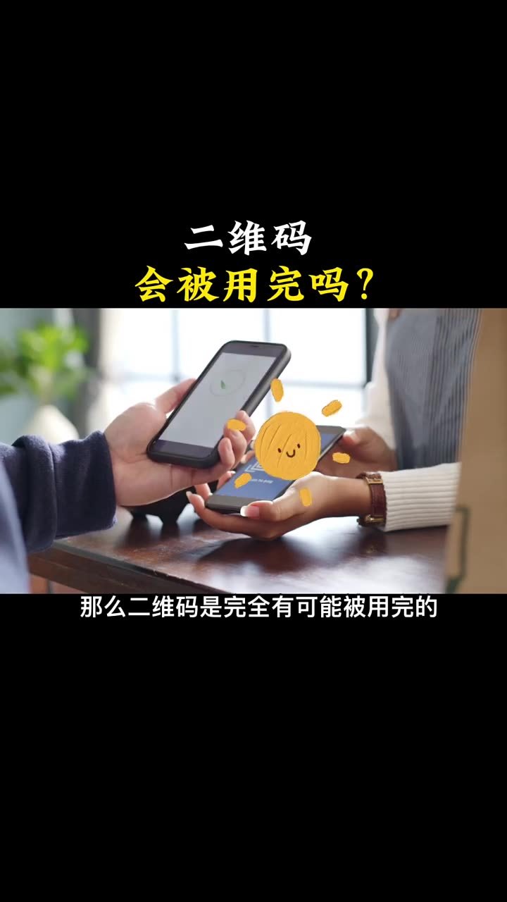 二维码会被用完吗?