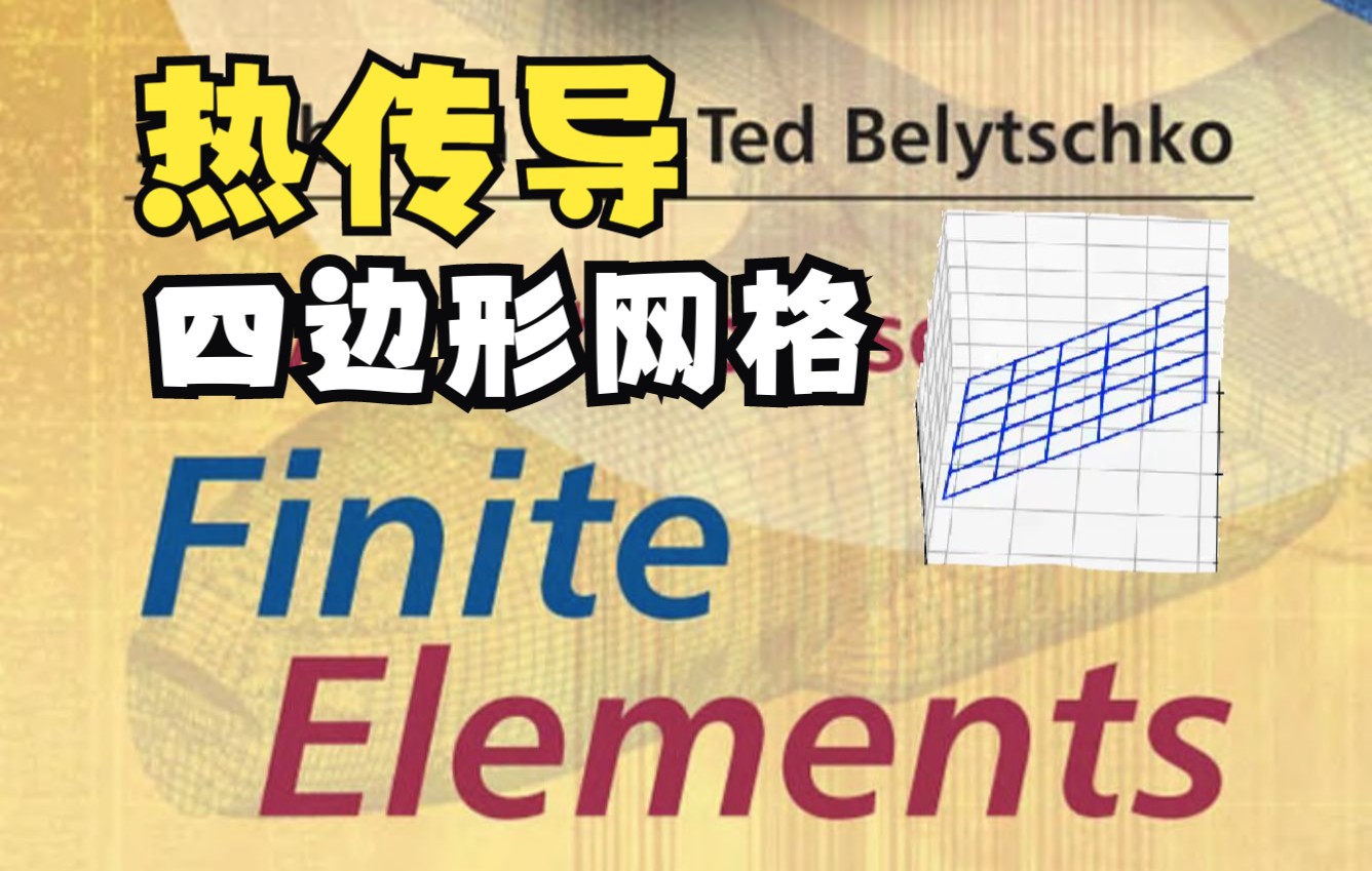 【有限元讨论班 8】Python 有限元解热传导(四边形网格)