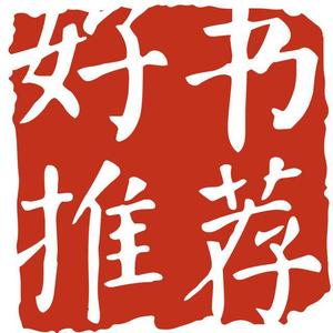 木子的好书推荐 