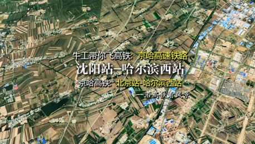 京哈高铁,连接北京与黑龙江哈尔滨,6分钟飞沈阳至哈尔滨
