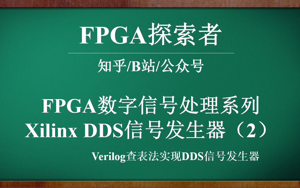 FPGA数字信号处理(2)——Vivado查表法实现DDS信号发生器【FPGA...