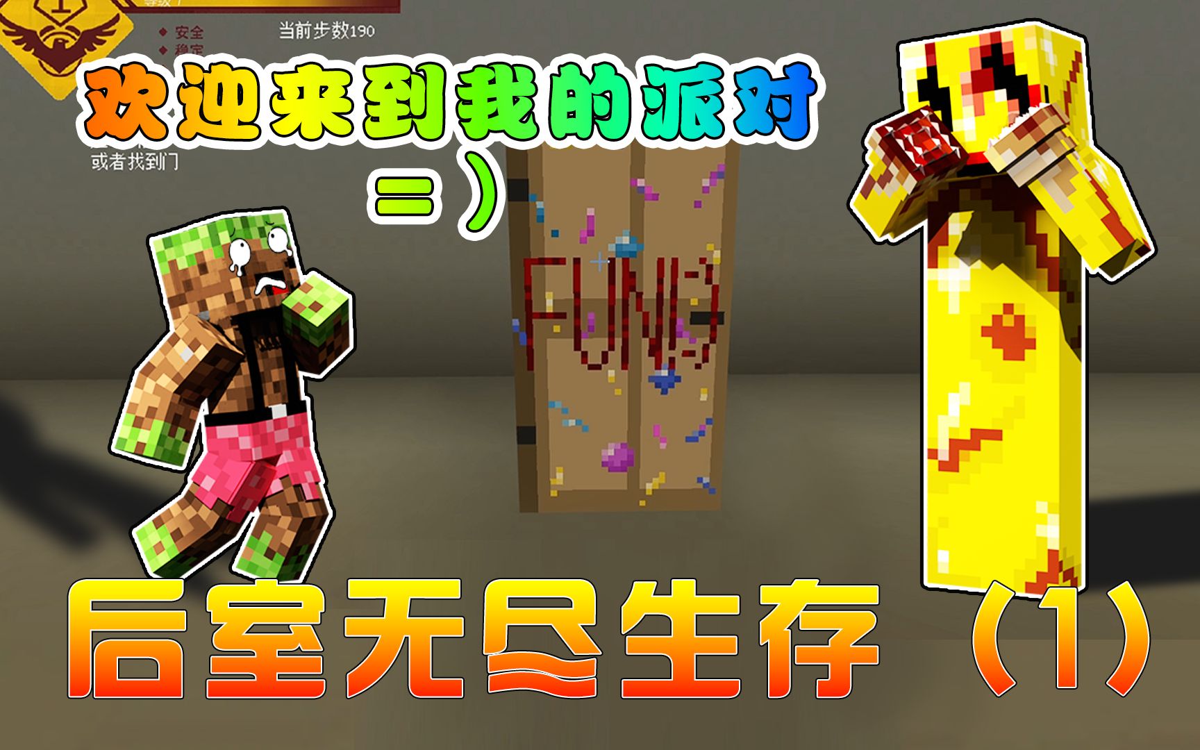 我的世界 后室无尽生存1:欢迎来到我的派对=)