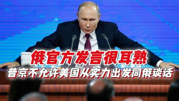 “普京不允许美国从实力出发同俄罗斯谈话!”俄官方发言很耳熟