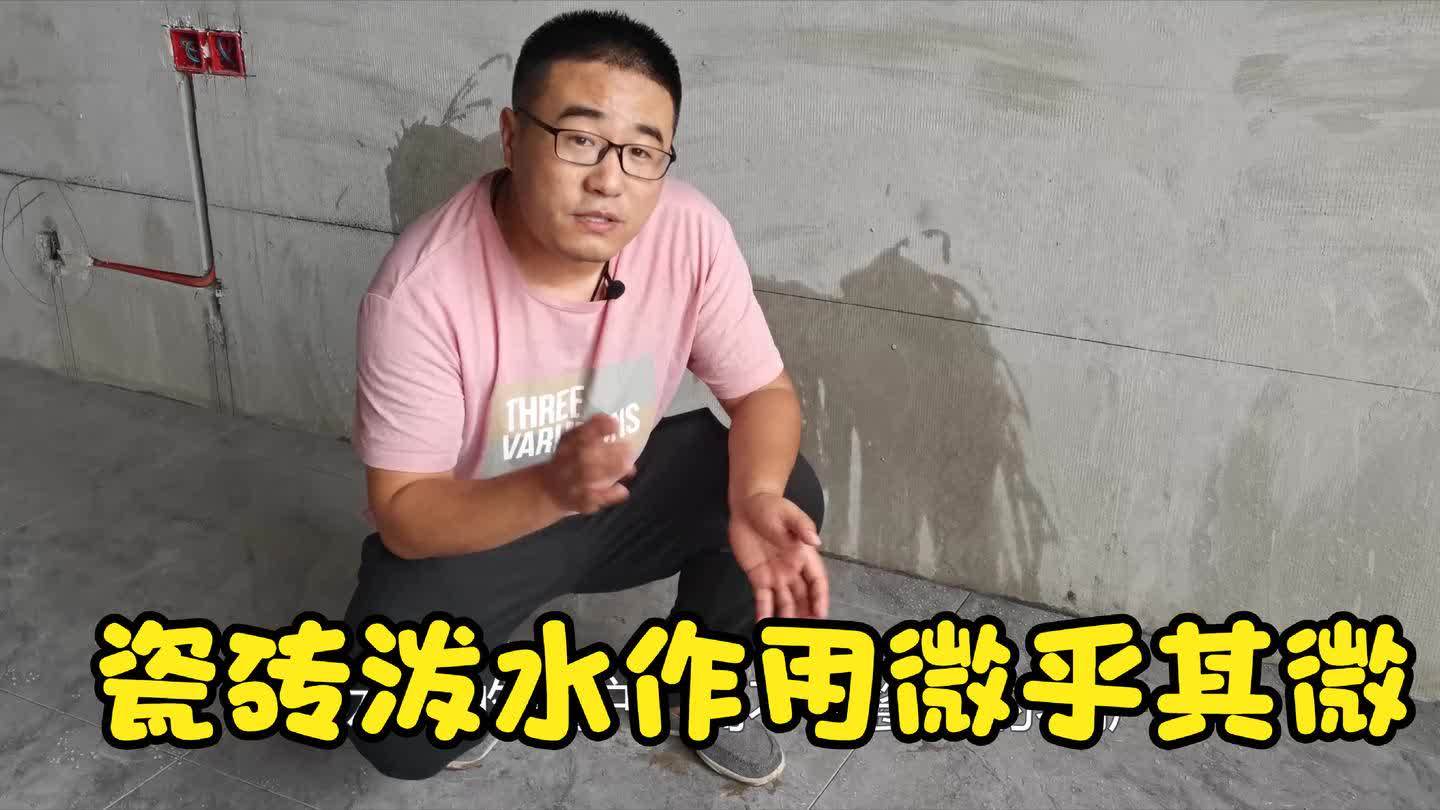 铺完瓷砖泼水养护,大崔认为作用微乎其微,为何有很多人反对?
