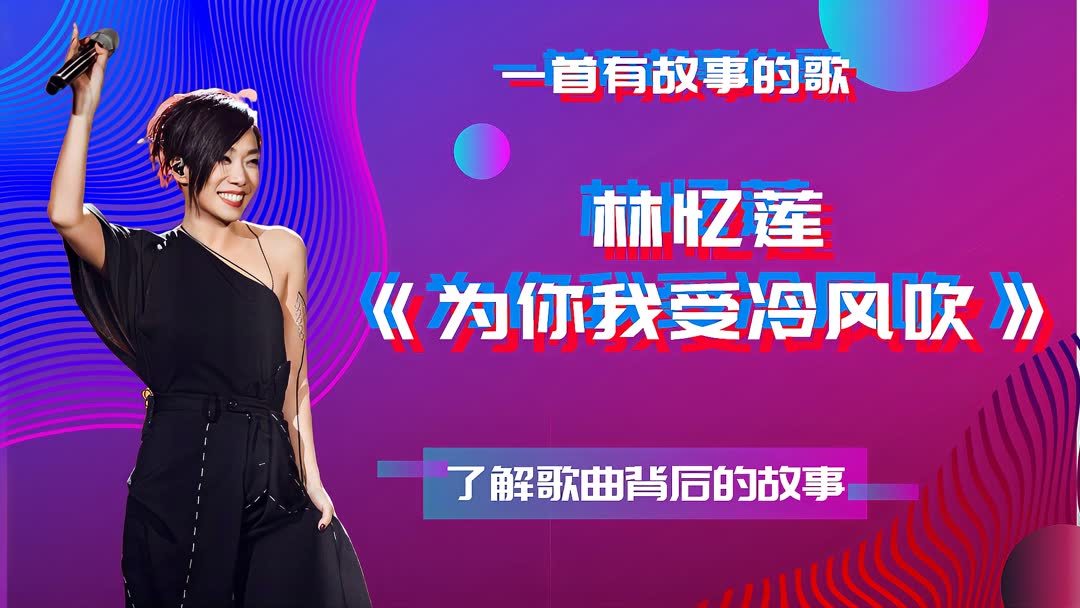 林忆莲的《为你我受冷风吹》,背后和李宗盛的故事,让人唏嘘不已