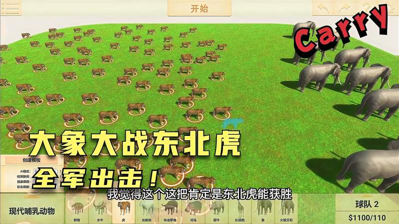 动物战争模拟器:100只东北虎大战10头大象,这波属实动物大战
