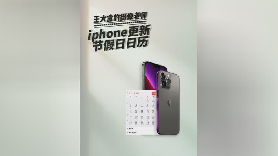 好消息!iPhone终于可以支持节假日日历了,快来跟我一起设置一下吧!#...