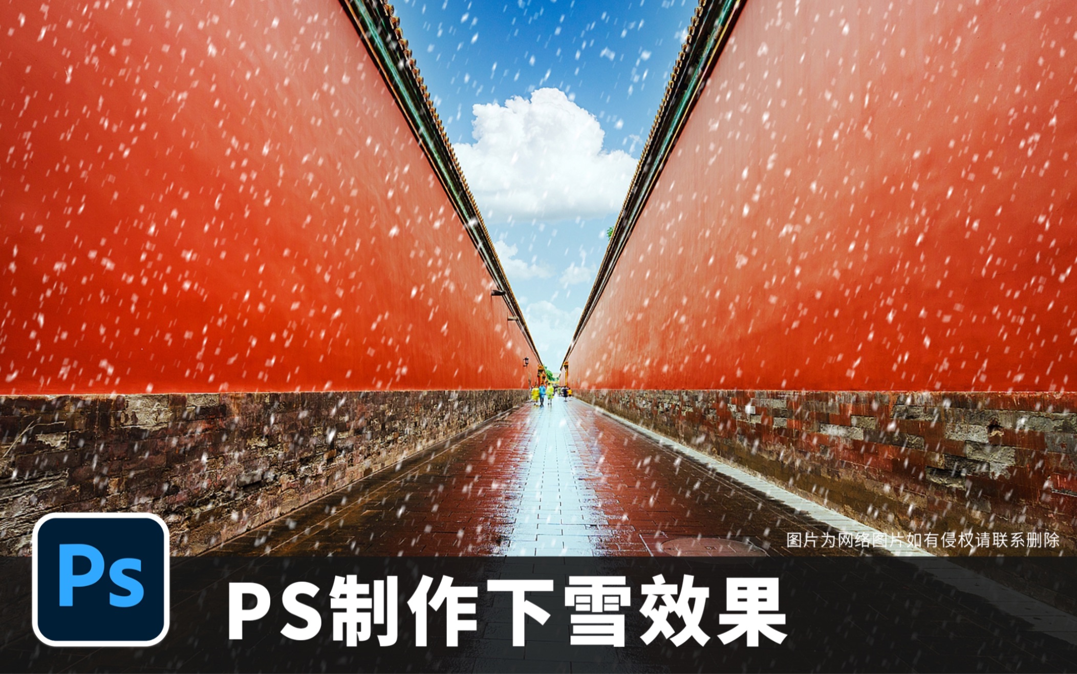 Ps制作下雪效果,我家今日大学,米家下雪了吗