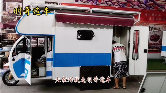 三轮电动房车旅行,老百姓可以玩的最价廉的房车钓鱼爱好者的房车