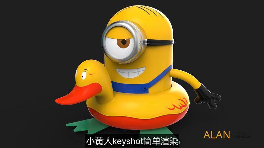 keyshot简单渲染,solidworks设计的小黄人玩具