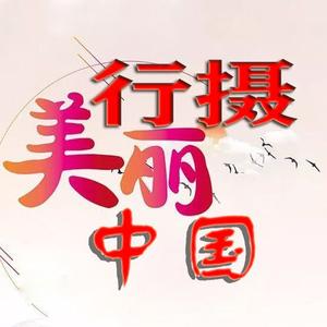行摄美丽中国 