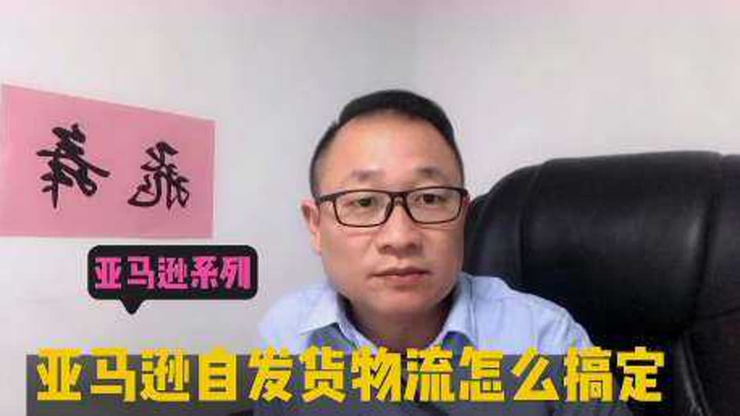 跨境电商怎么把货发国外?亚马逊自发货物流怎么找?很简单!
