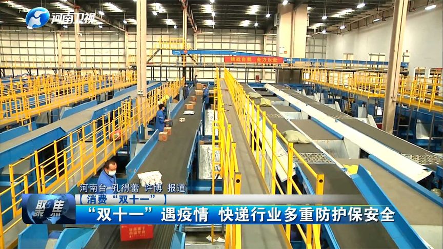 【消费“双十一”】“双十一”遇疫情 快递行业多重防护保安全