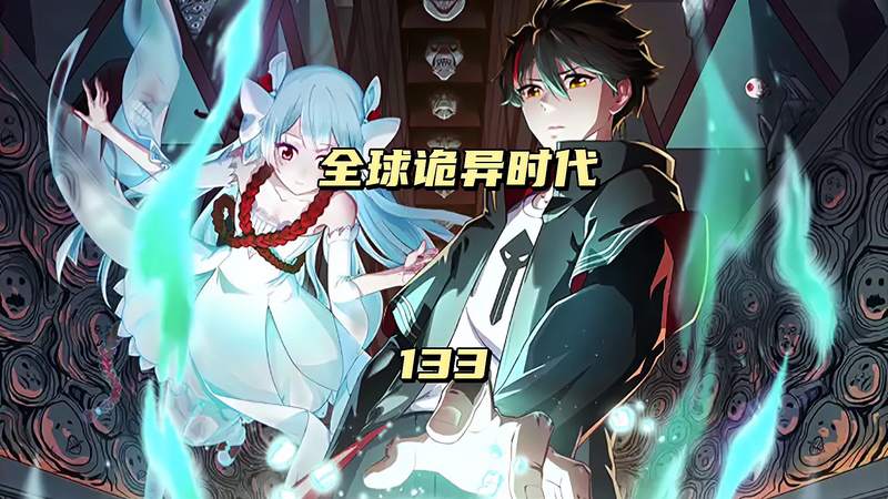 快看漫画完整版 全球诡异时代漫画 这漫画太好看啦