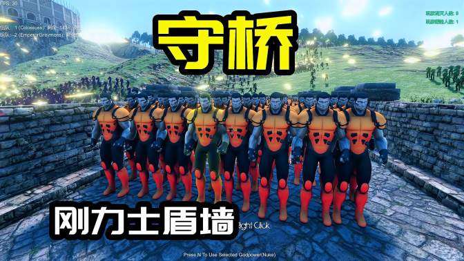 史诗战争模拟器:漫威刚力士组成盾墙守桥,这也太坚固了吧