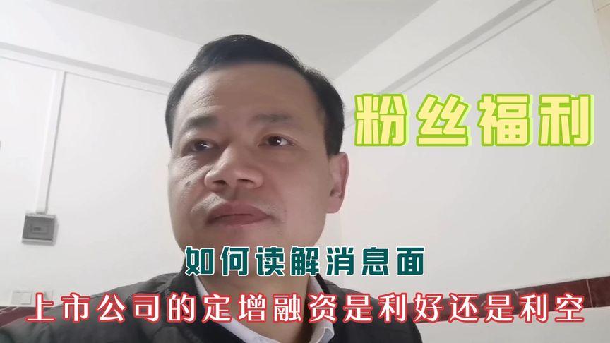 干货:上市公司的非公开发行股份是利好还是利空?如何读解?