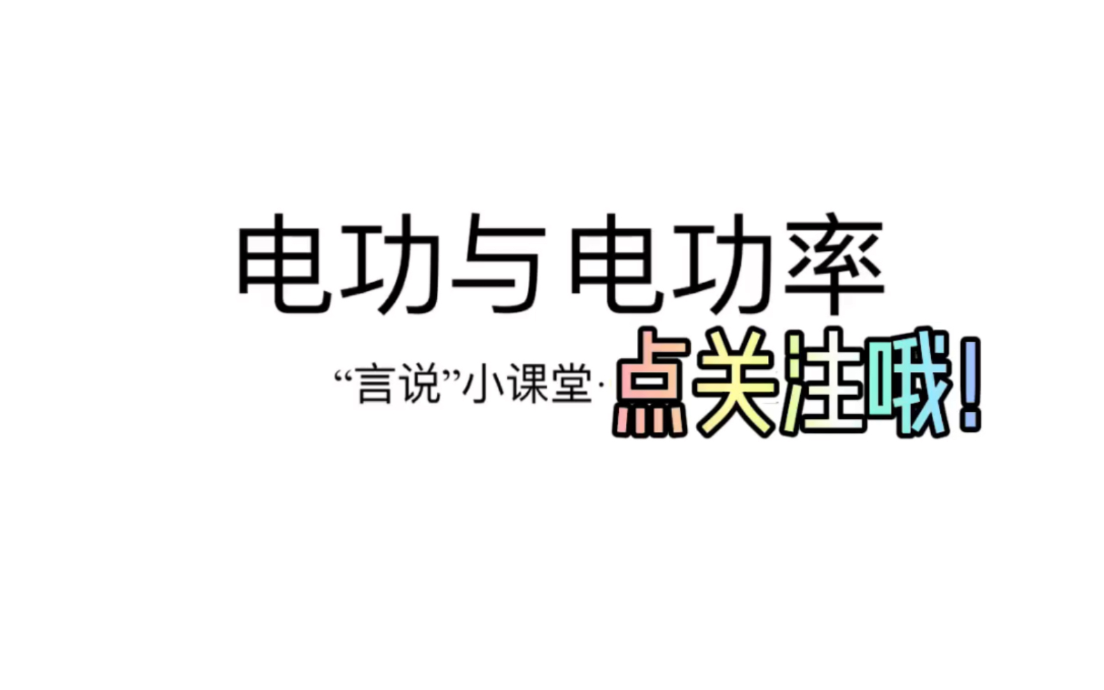 【初三物理】电工与电功率(๑•ૅૄ•๑)